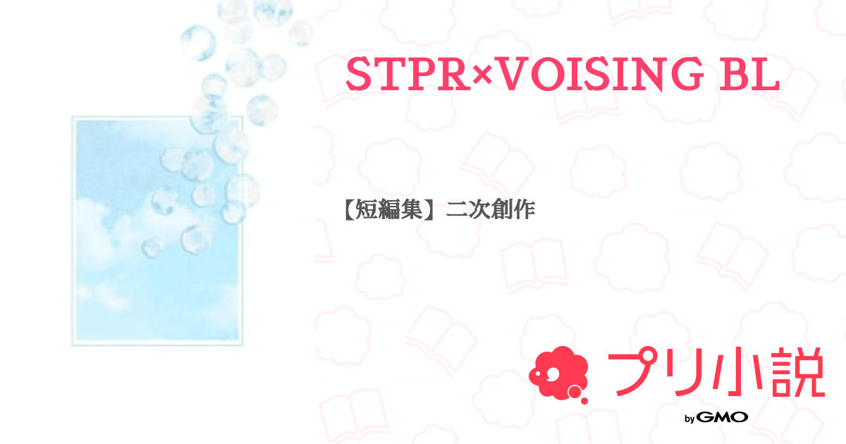STPR×VOISING BL - 全17話 【連載中】（‪💢🥵さんの小説） | 無料スマホ夢小説ならプリ小説 byGMO